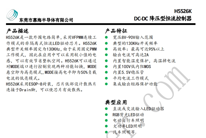 降压恒流IC 无EMC问题 LED汽车大灯照明 车灯驱动芯片方案H5526K