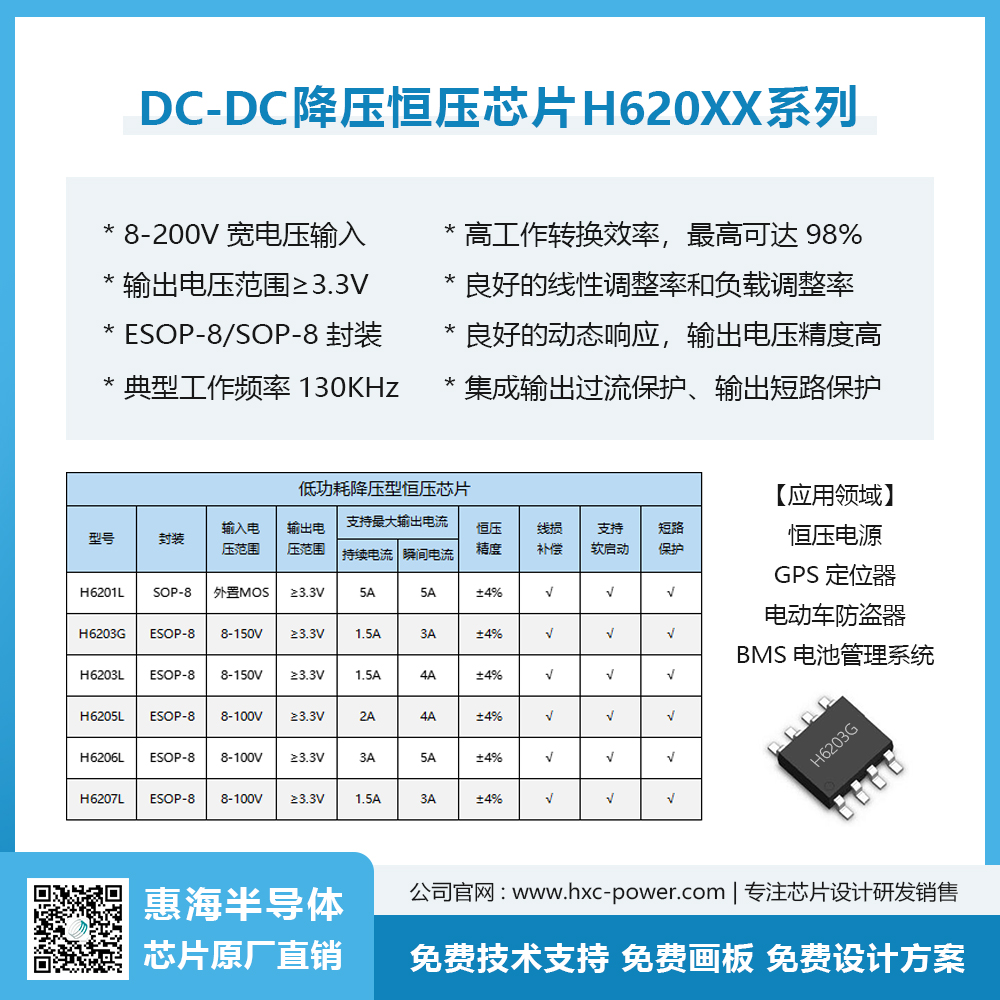 惠海半导体H6205L H6203L专用电池管理BMS系统恒压IC