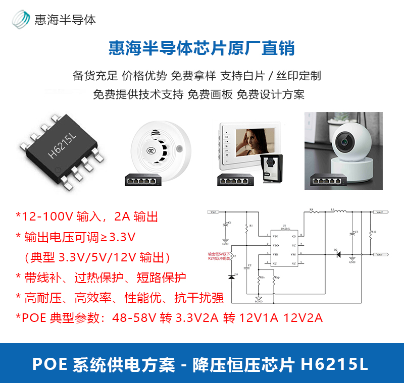 惠海半导体 POE系统供电方案-降压恒压芯片H6215L