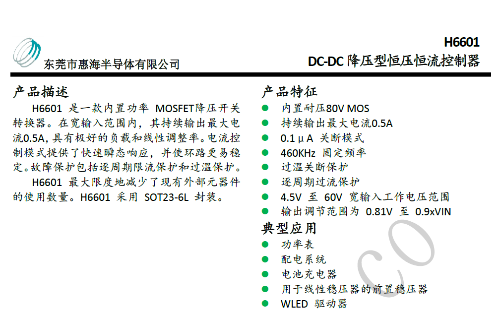 降压恒压芯片H6601 外围简单 纹波小 无过冲 48V转3.3V 48V转5V 降压IC